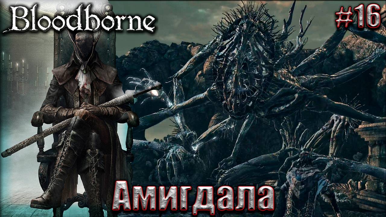 Bloodborne Прохождение #16. Болото Миядзаки и волосатое яйцо Амигдала