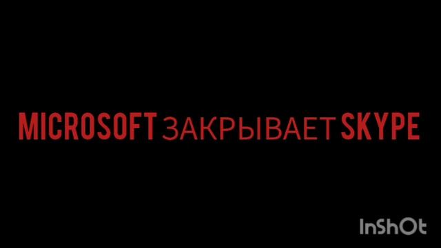 MICROSOFT ЗАКРЫВАЕТ SKYPE | почему и зачем?