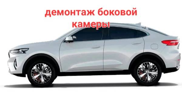 HAVAL F7x демонтаж боковой камеры