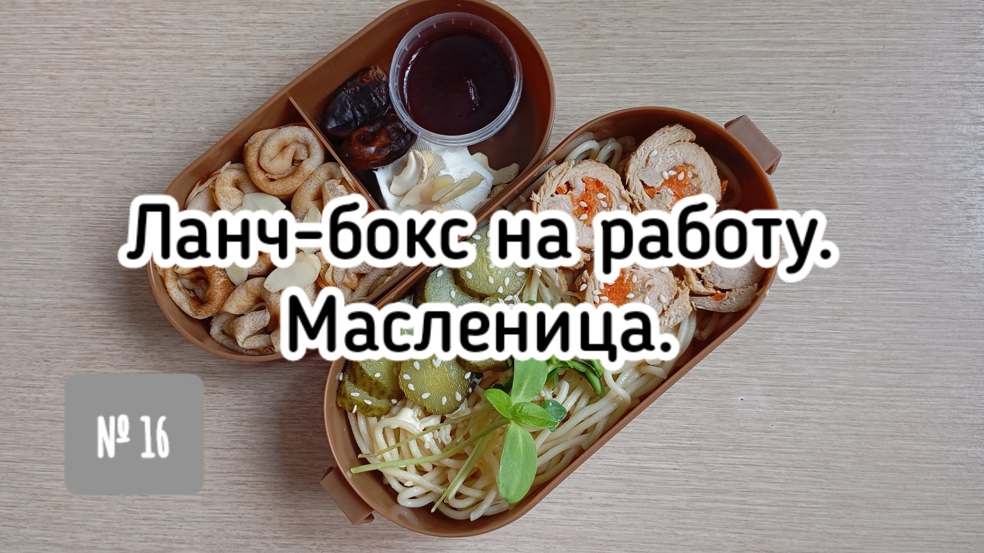 Собираю ланч-бокс на работу № 16.  Что взять с собой на обед на работу на Масленицу