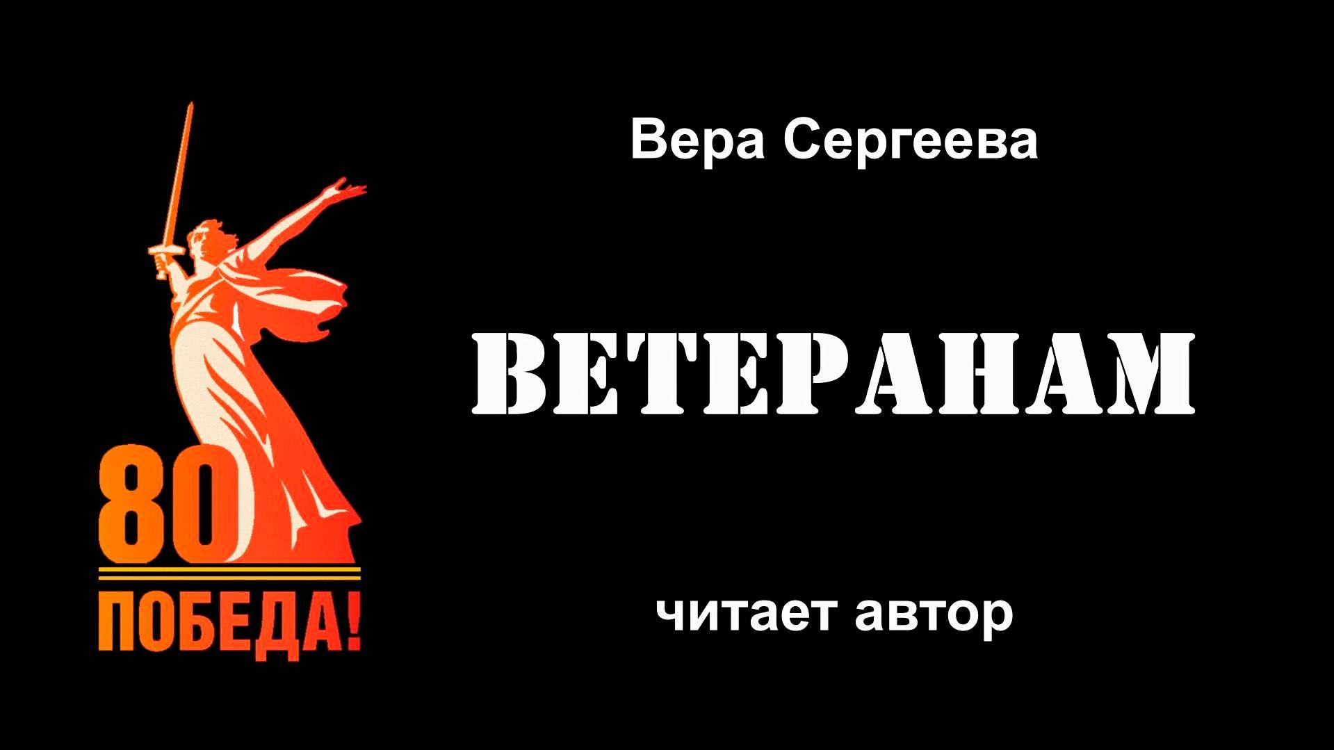 Вера Сергеева, "Ветеранам", читает автор