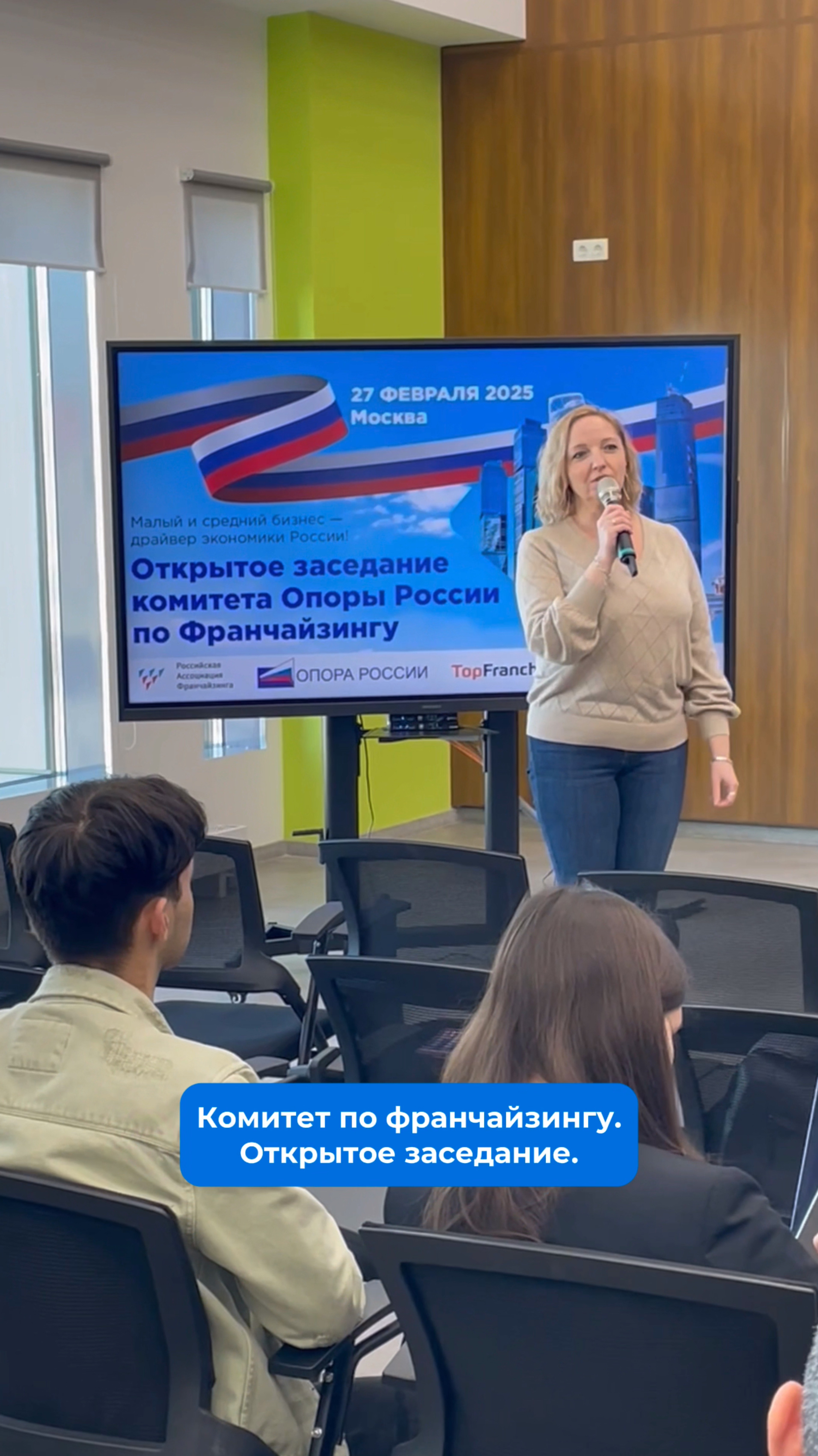 Комитет по франчайзингу. Открытое заседание