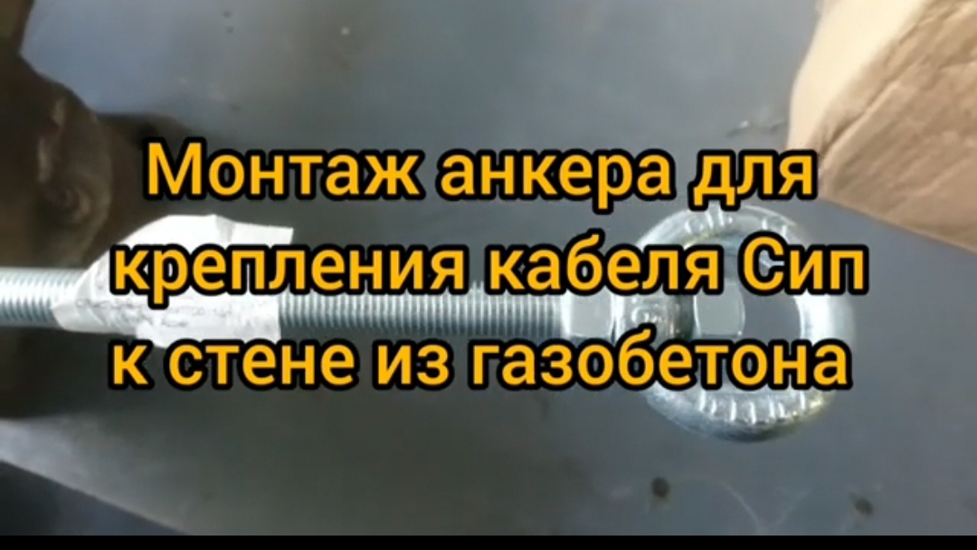 Монтаж анкера к стене дома из газобетона, для крепления провода СИП от столба.