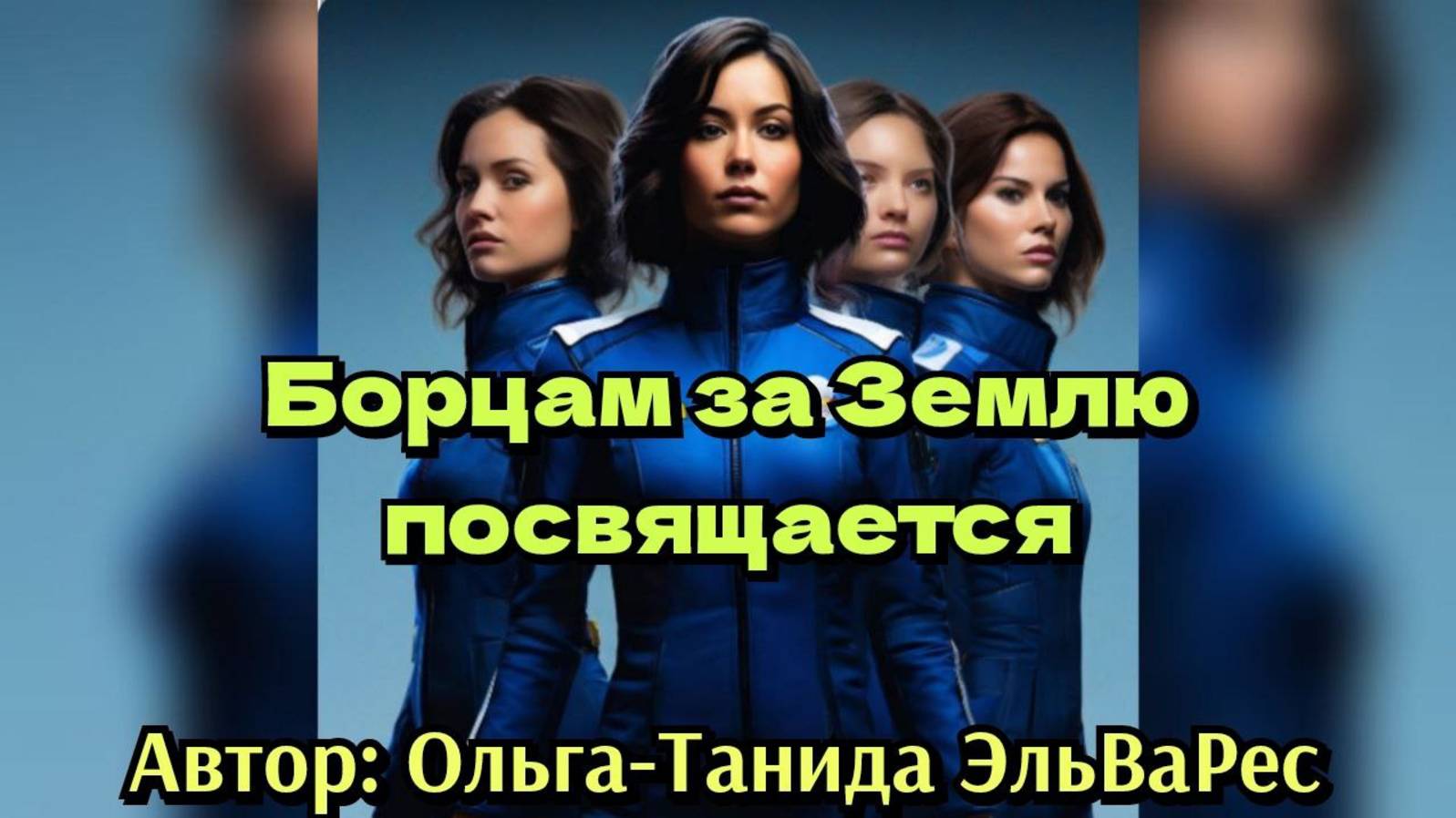 Борцам за Землю посвещается...