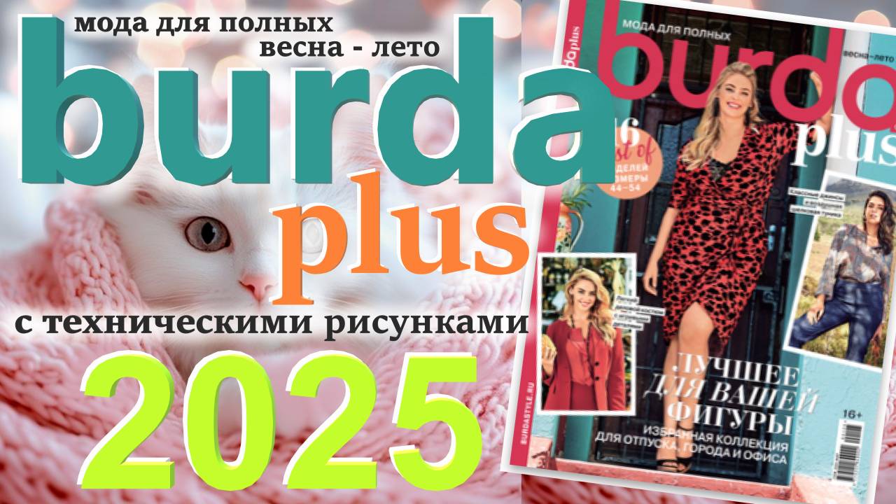 Burda plus Мода для полных (весна - лето) 2025 журнал технические рисунки