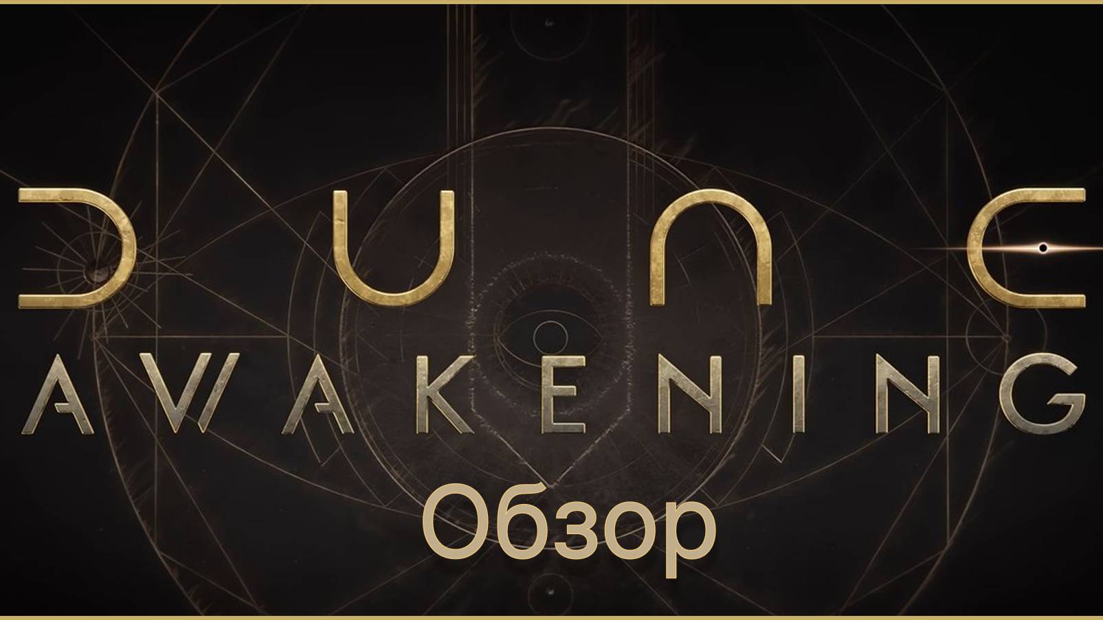 Обзор Dune Awakening