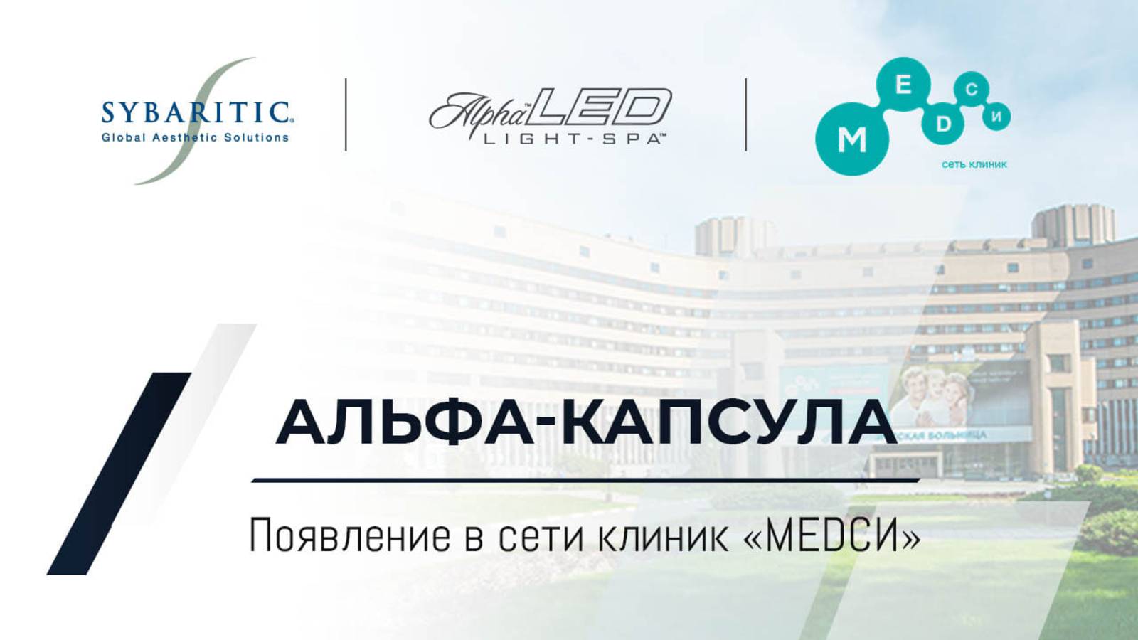 История появления Альфа Капсулы в отделении для мед. Реабилитации МЕДСИ