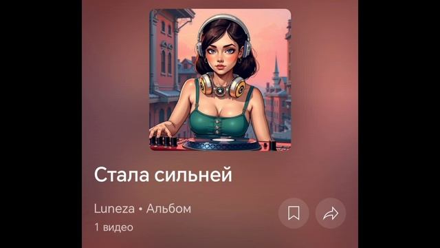 Luneza-Стала сильней