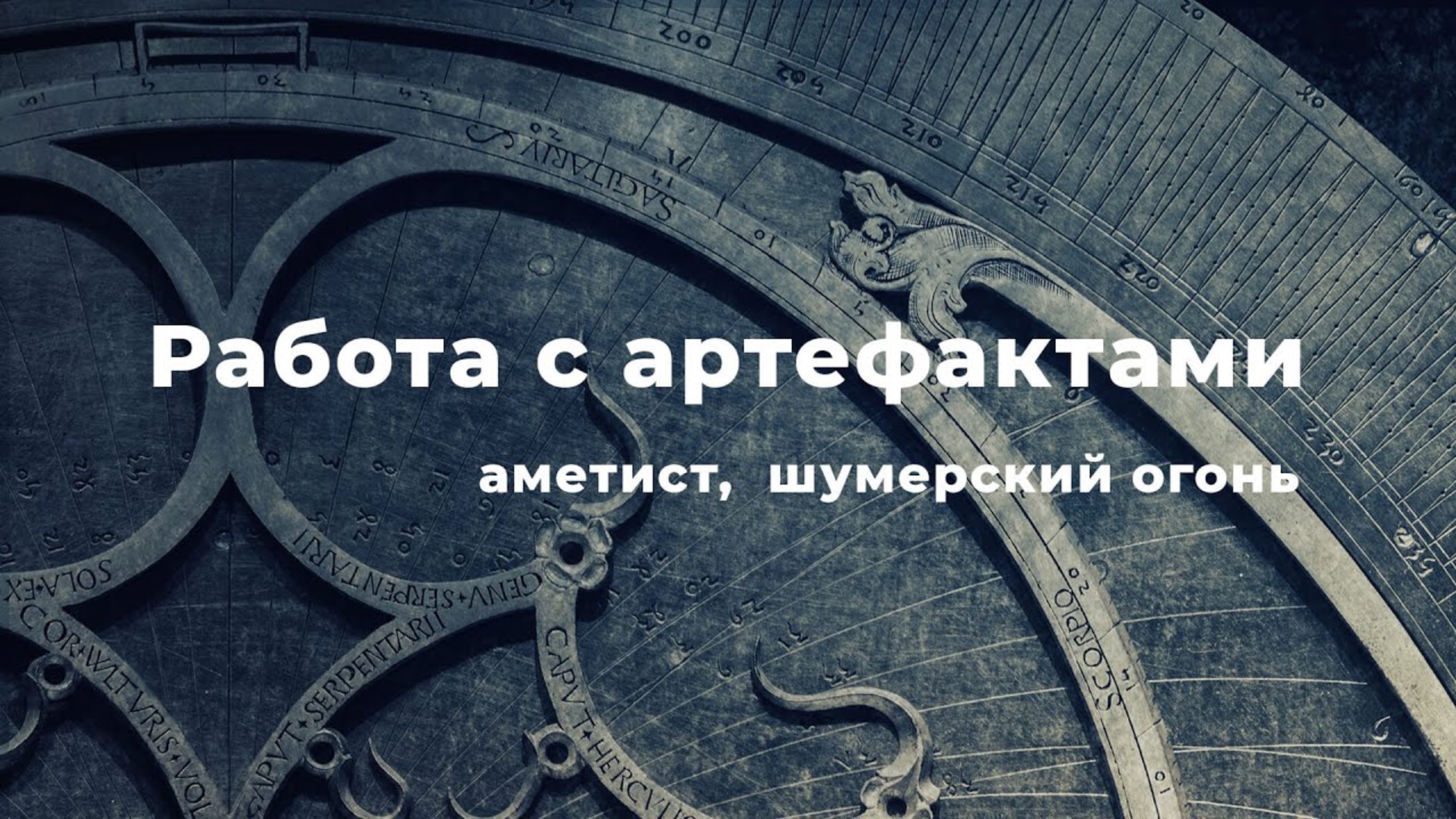 Работа с артефактами: аметист, шумерский огонь