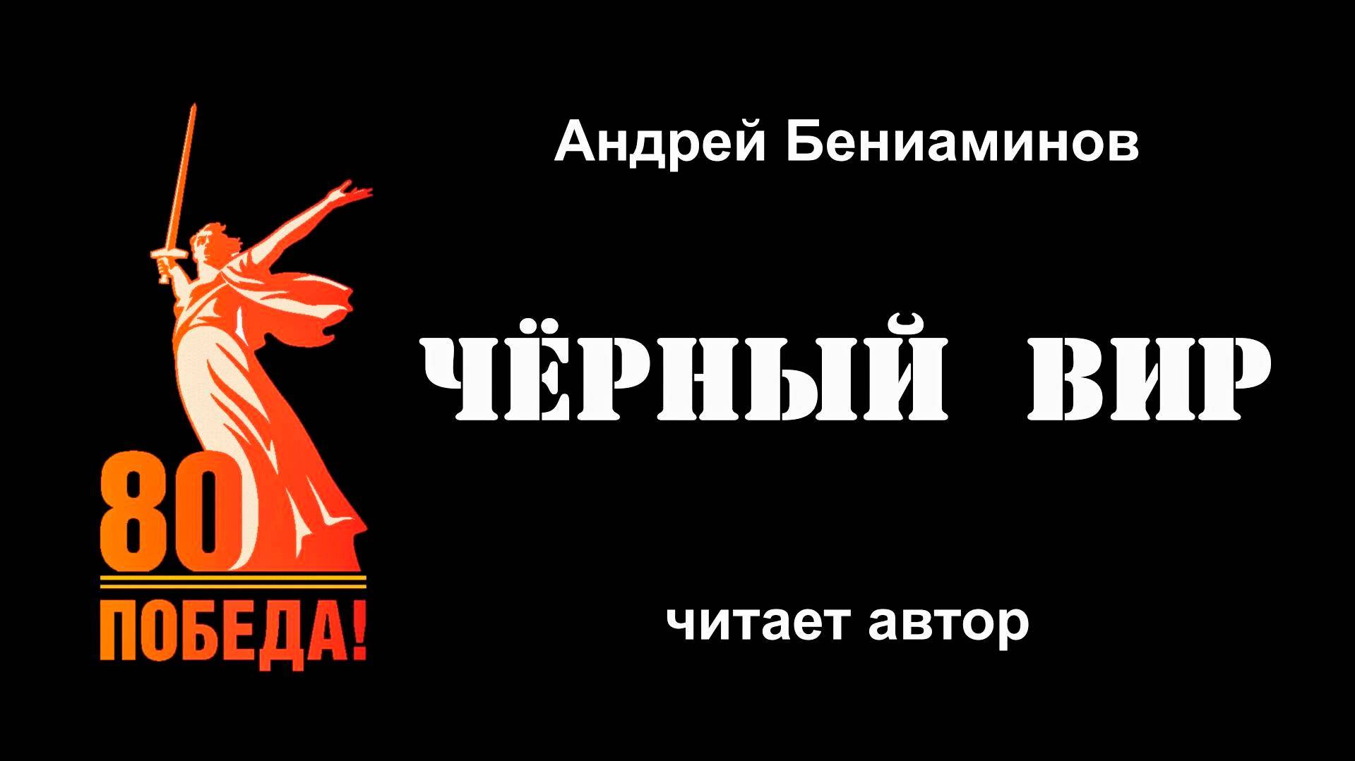 Андрей Бениаминов, "Чёрный Вир",  читает автор