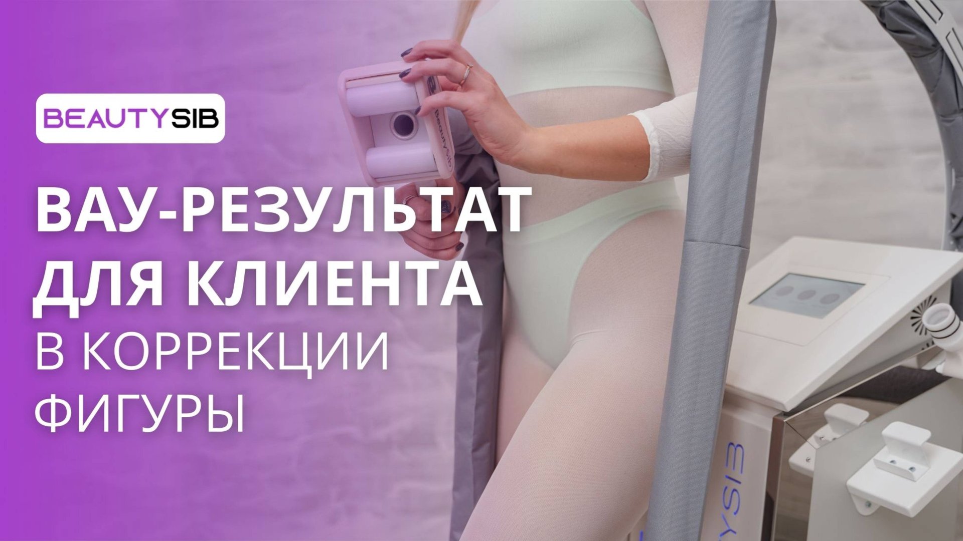 Как составить комплексные программы по коррекции фигуры на аппаратах?