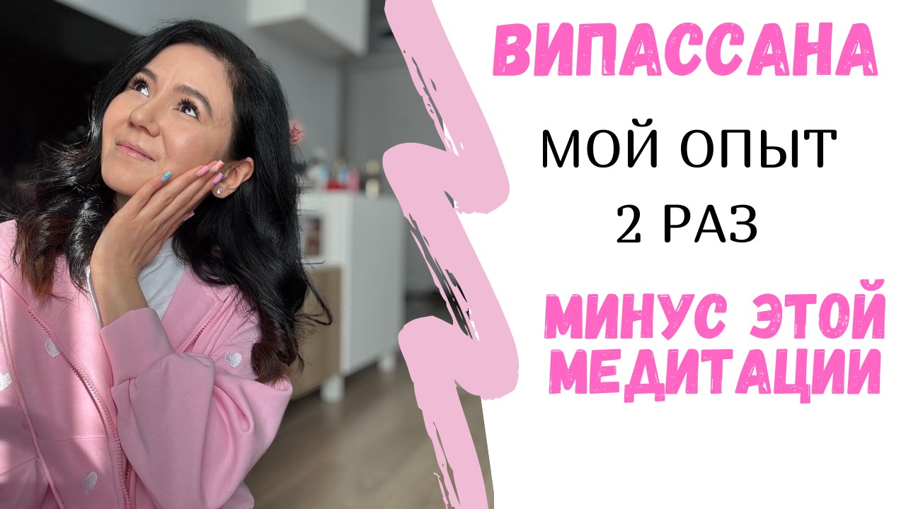 Об Этом Молчат Про Випассану❌ Как второй раз я молчала 10 дней🧘