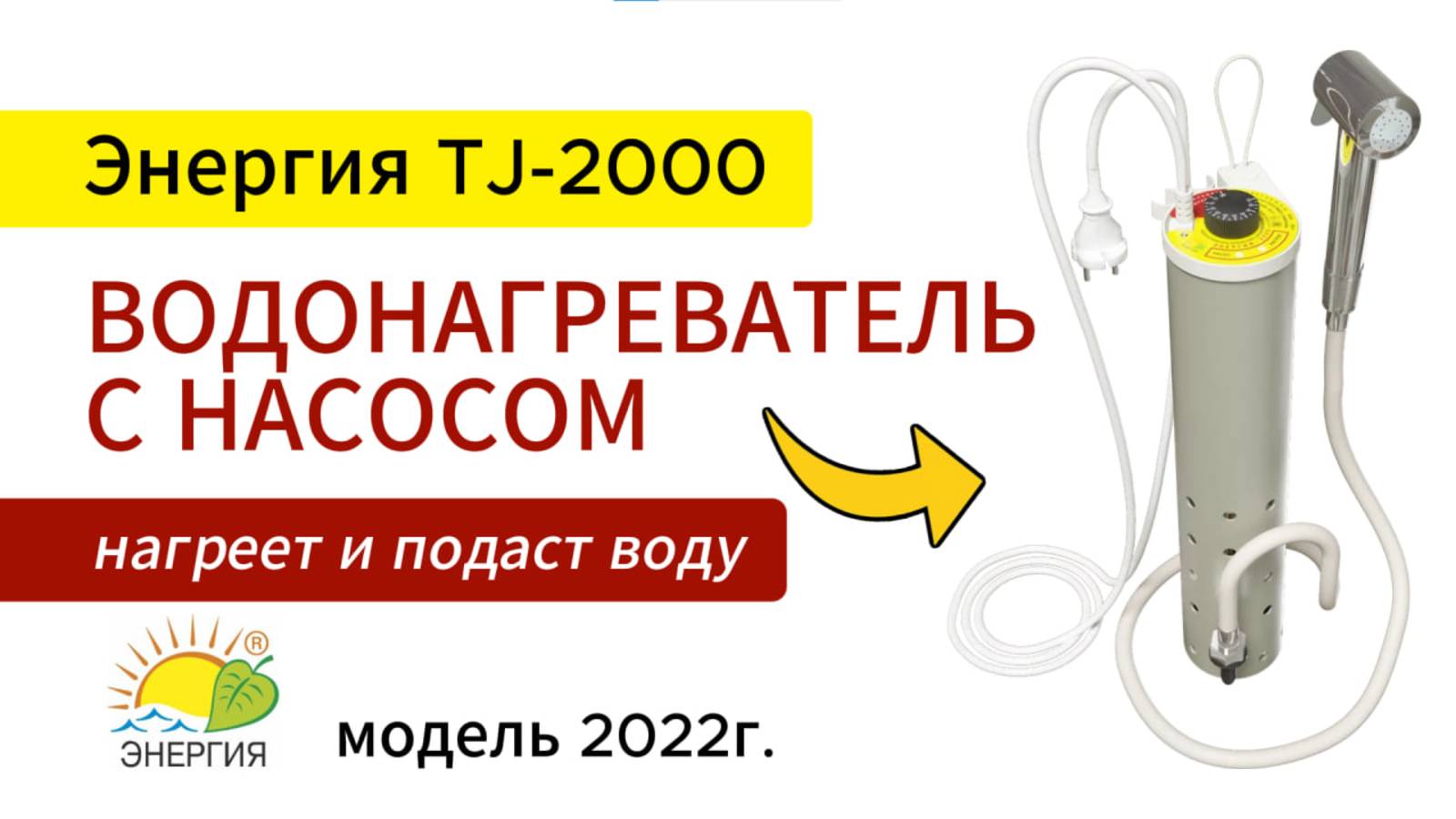 Водонагреватель с насосом Энергия 2000