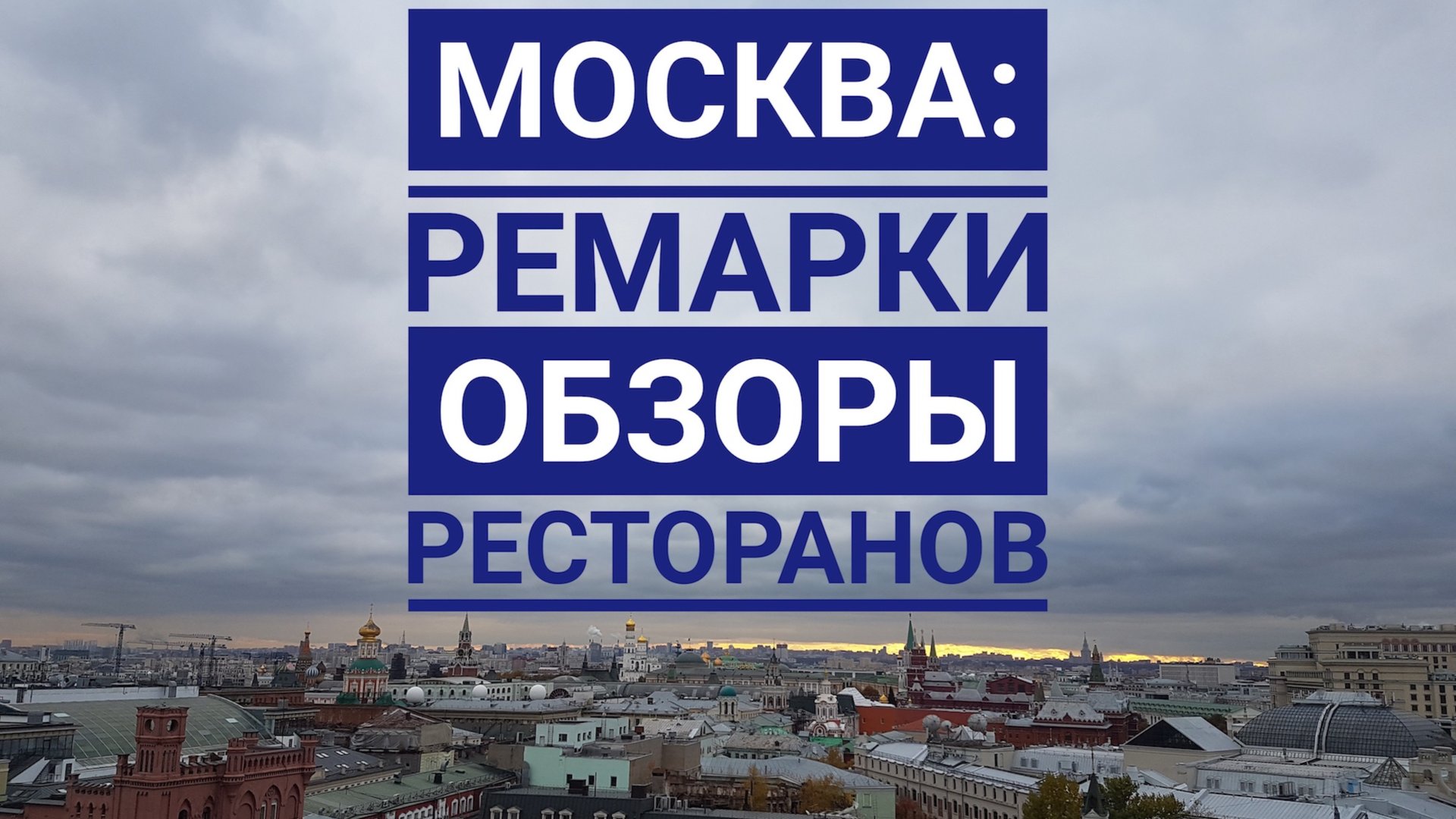 Москва архивная: 2017 год. Рестораны и ремарки.