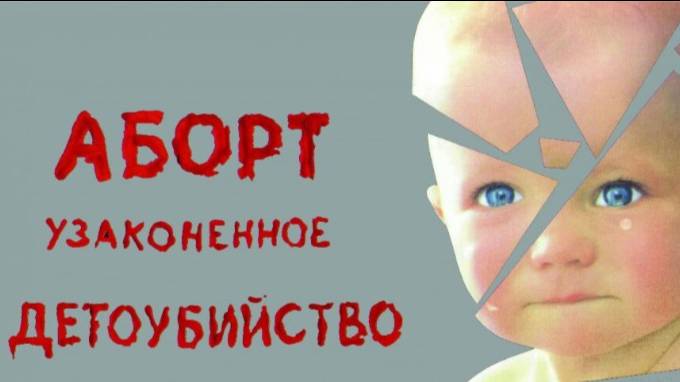 Стих"Аборт"