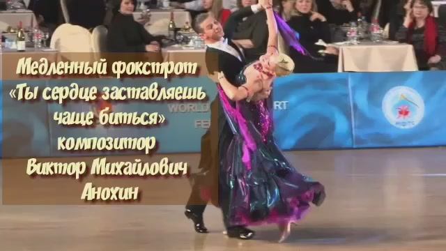 Медленный ФОКСТРОТ Ты сердце заставляешь чаще биться ИМПРОВИЗАЦИЯ композитор Виктор Анохин #dancing