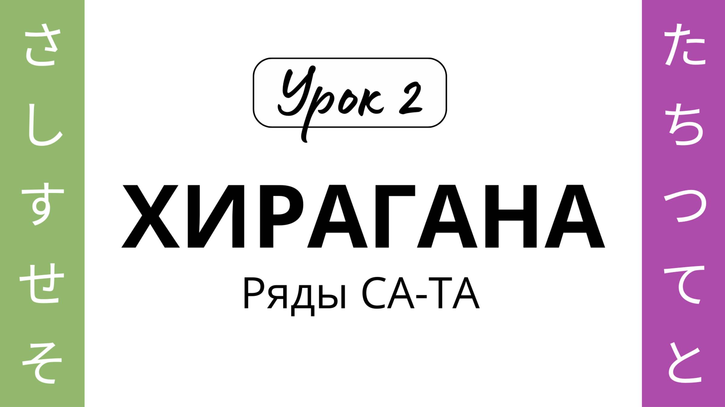 02 Хирагана СА-ТА