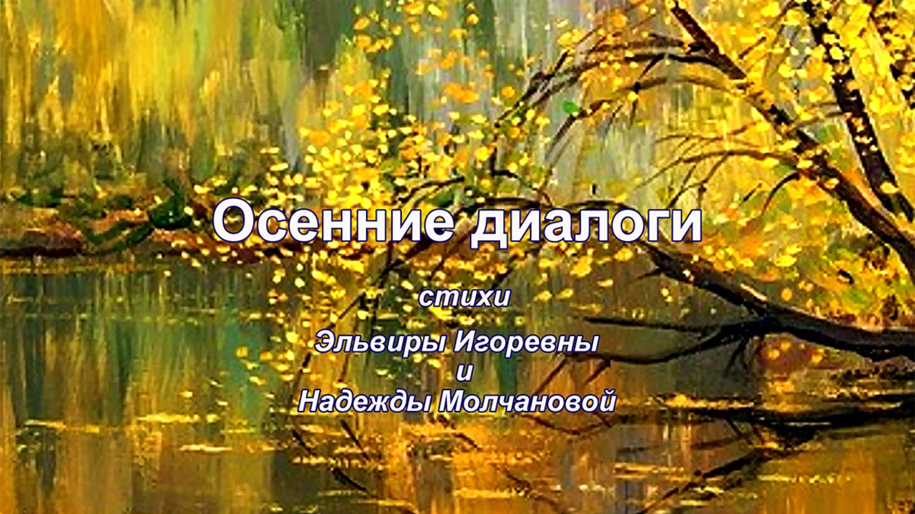 Осенние диалоги