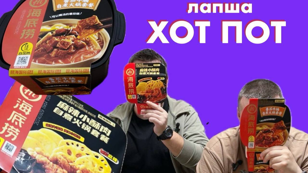 Hi Hot Pot Noodles Китайская саморазогревающаяся лапша #топыкатегорий