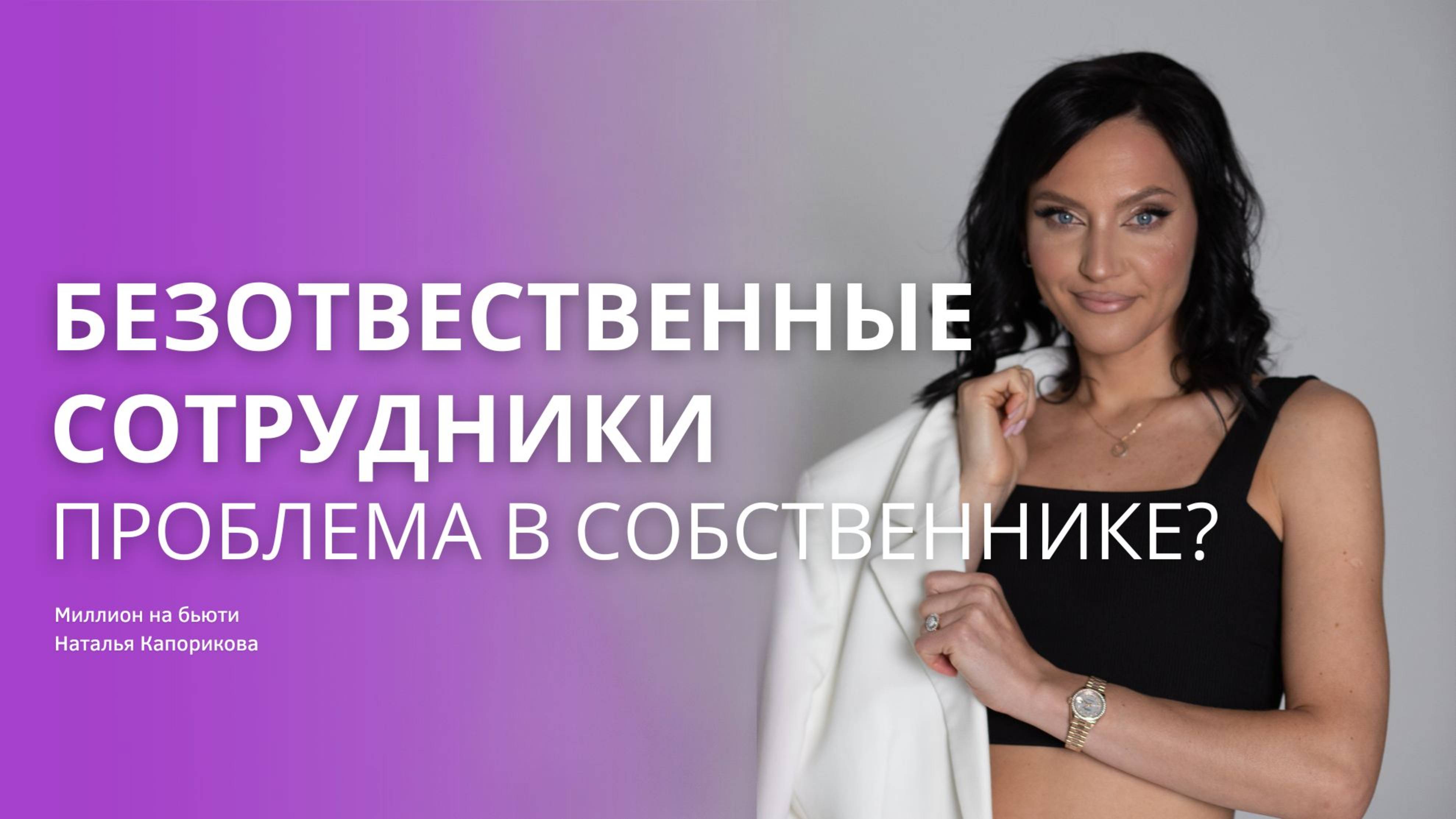 Безответственные СОТРУДНИКИ салона красоты. Как выстроить ЭФФЕКТИВНУЮ КОМАНДУ.