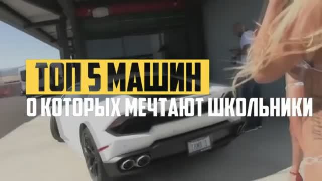 5 МАШИН ДЛЯ ШКОЛЬНИКОВ