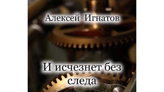 И исчезнет без следа. Рассказ. Алексей Игнатов