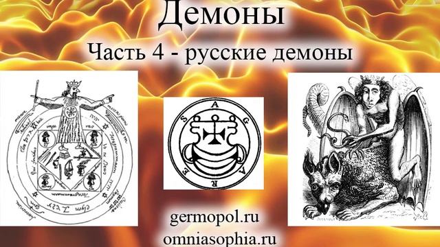 Демоны, часть 4 - русские демоны