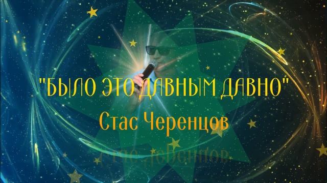 СТАС ЧЕРЕНЦОВ ✪ БЫЛО ЭТО ДАВНЫМ ДАВНО ✪