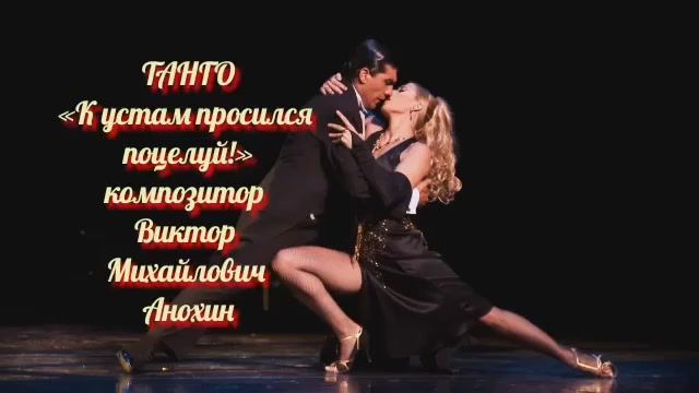 ТАНГО «К устам просился поцелуй!» ИМПРОВИЗАЦИЯ композитор Виктор Анохин #бальныетанцы #anokhinpiano