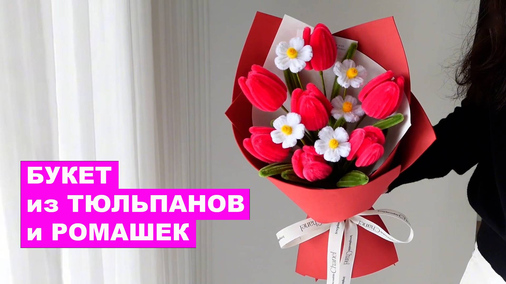 Красивый Букет из Тюльпанов и Ромашек. Цветы из синельной проволоки