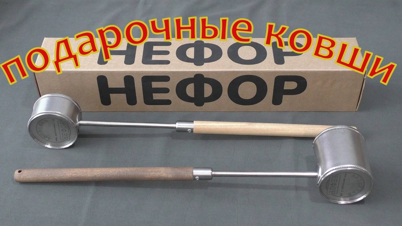 Замечательный подарок - банный ковш. Автоклав НЕФОР.