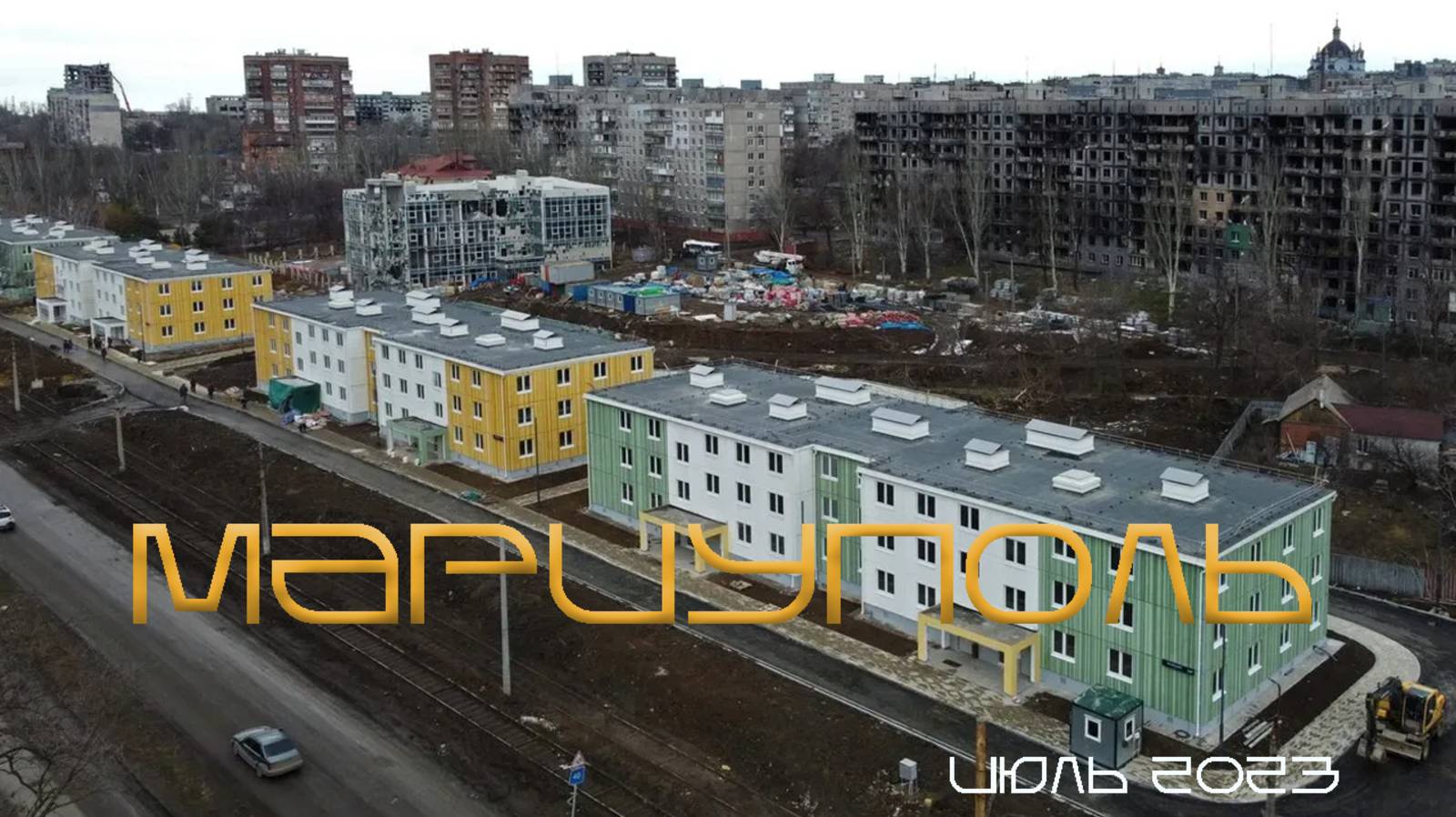 Мариуполь | 2023 | ДНР