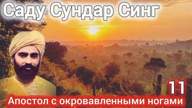 Саду Сундар Синг.Апостол с окровавленными ногами.Часть 11.