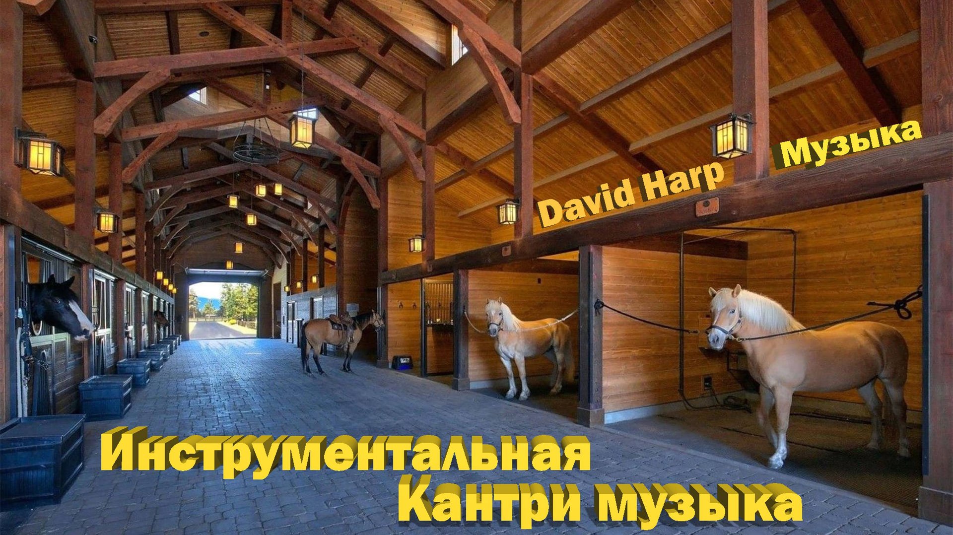 Инструментальная Кантри музыка (часть 2) Country Music
