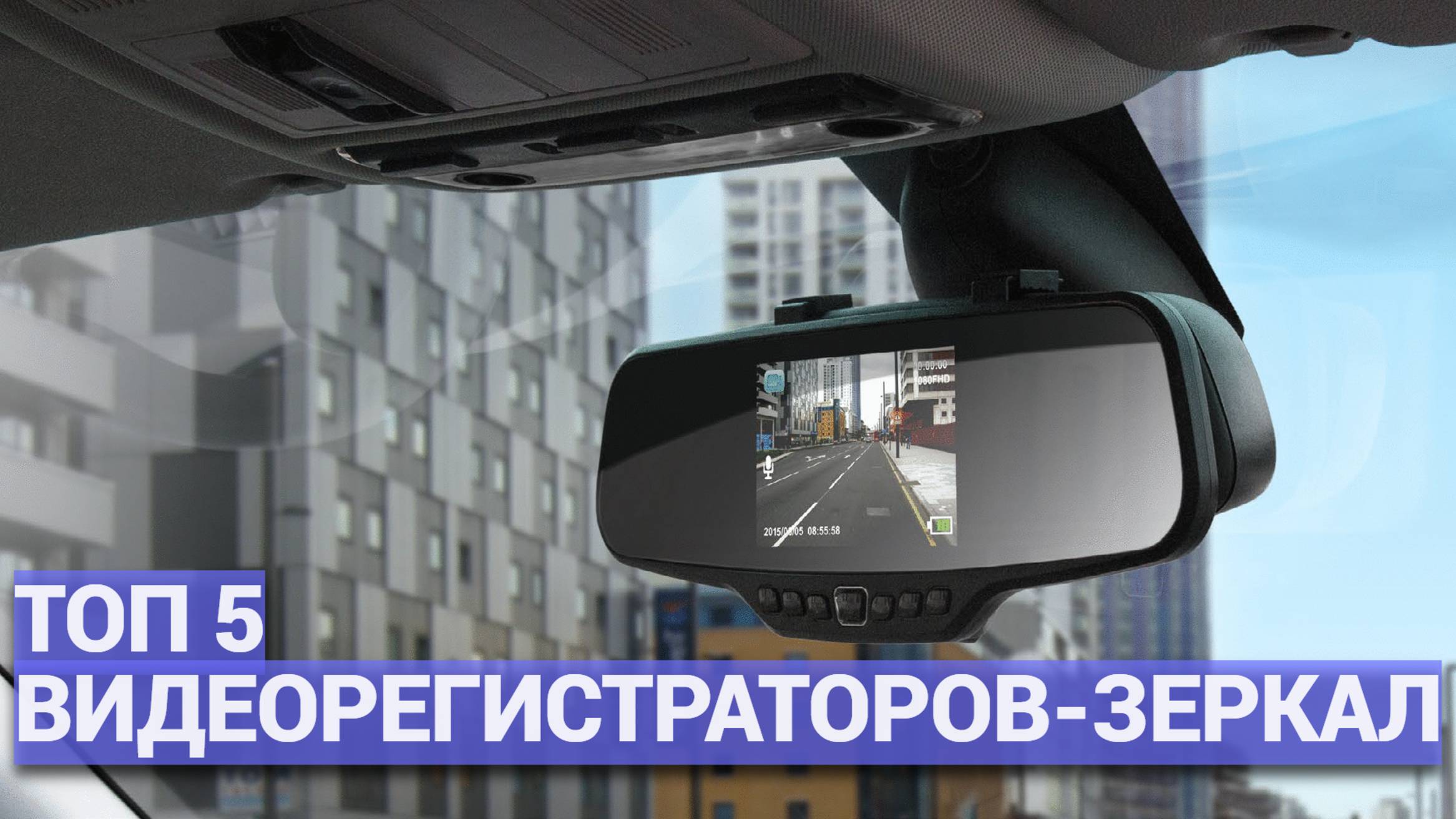 ТОП 5 видеорегистраторов-зеркал 📸 Радар, GPS, камера заднего вида — какой выбрать? ✅