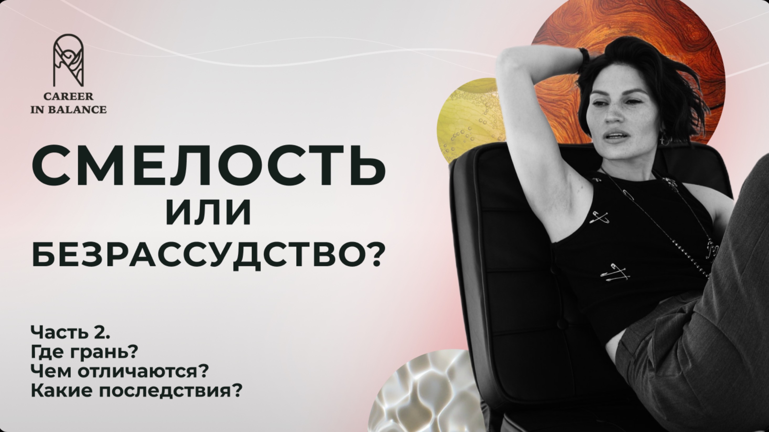 Смелость или безрассудство? Часть 2. Где грань? Чем отличаются? Какие последствия?