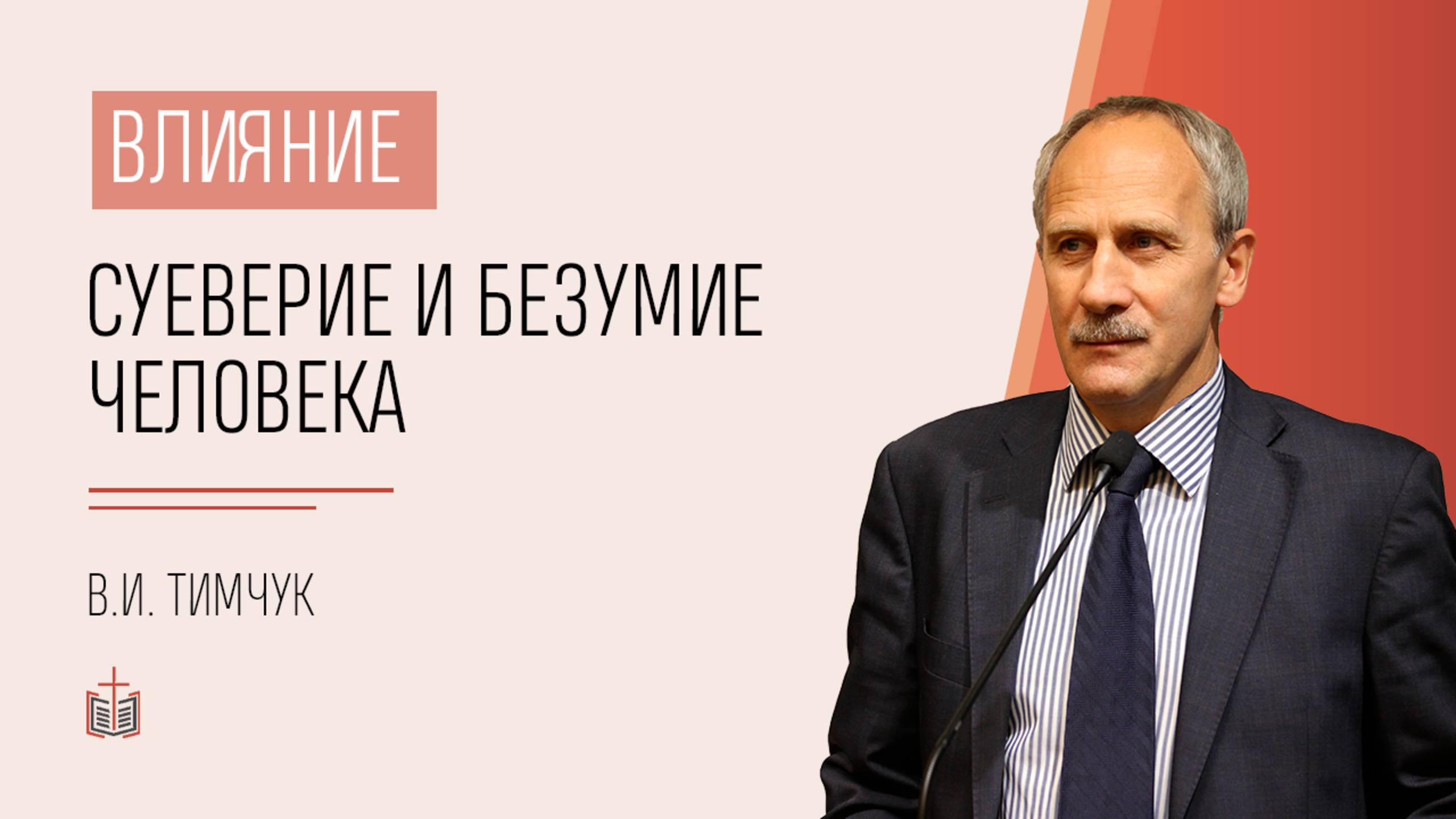 Влияние: Суеверие и Безумие человека / псалом 13 / В.И. Тимчук