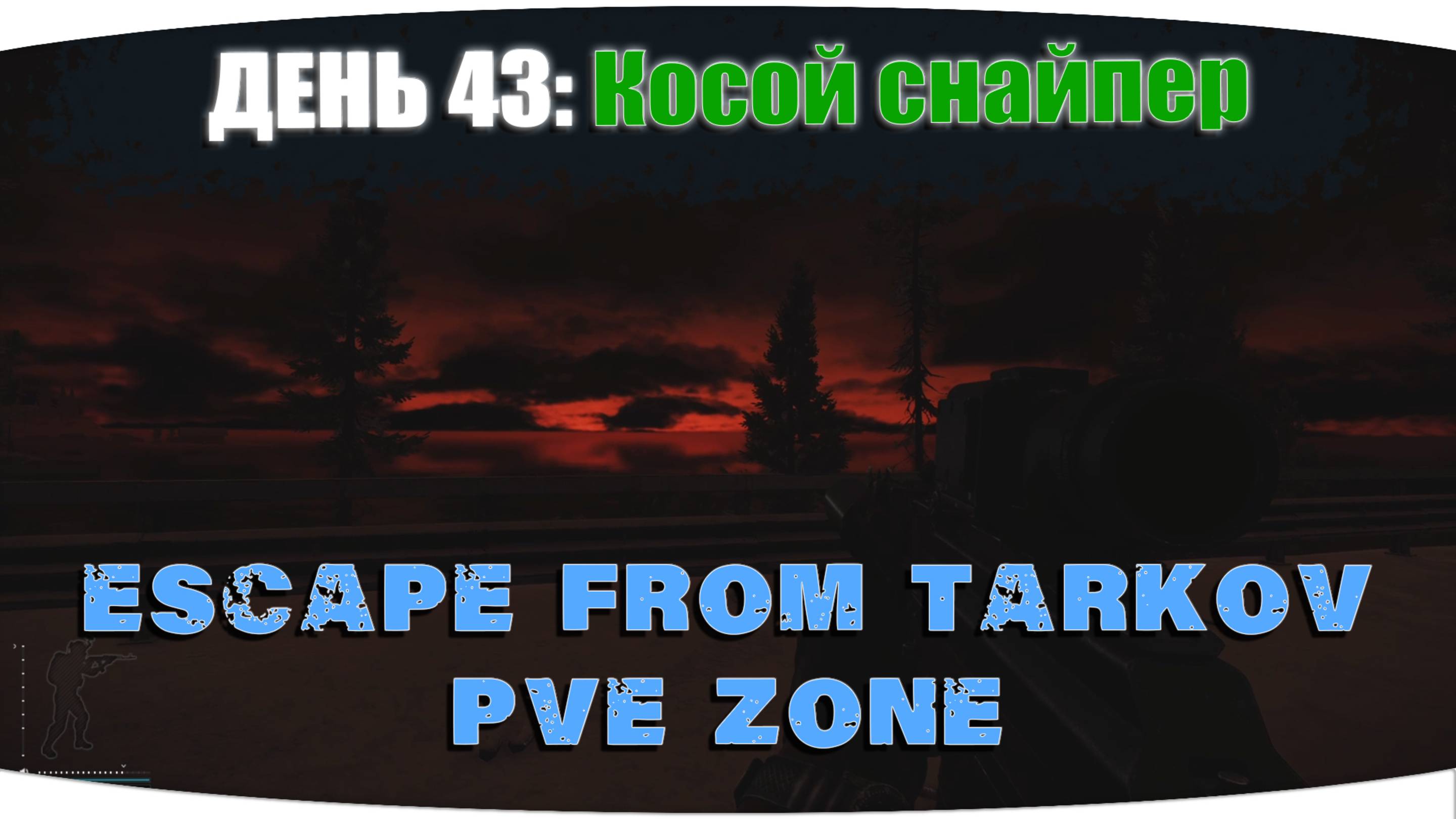 Несите срочно выпрямитель рук! | Escape from Tarkov PVE Zone | День 43