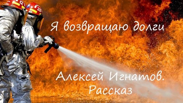 Я возвращаю долги. Алексей Игнатов. Рассказ