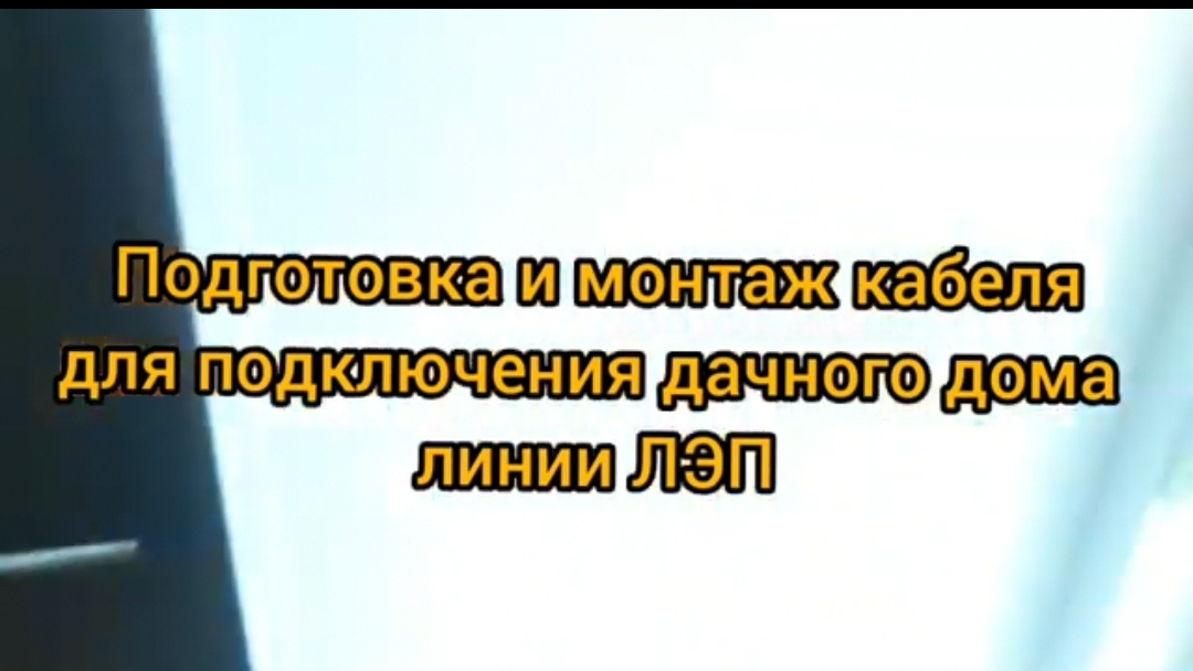 Подготовка и монтаж кабеля для подключения дачного дома к ЛЭП.