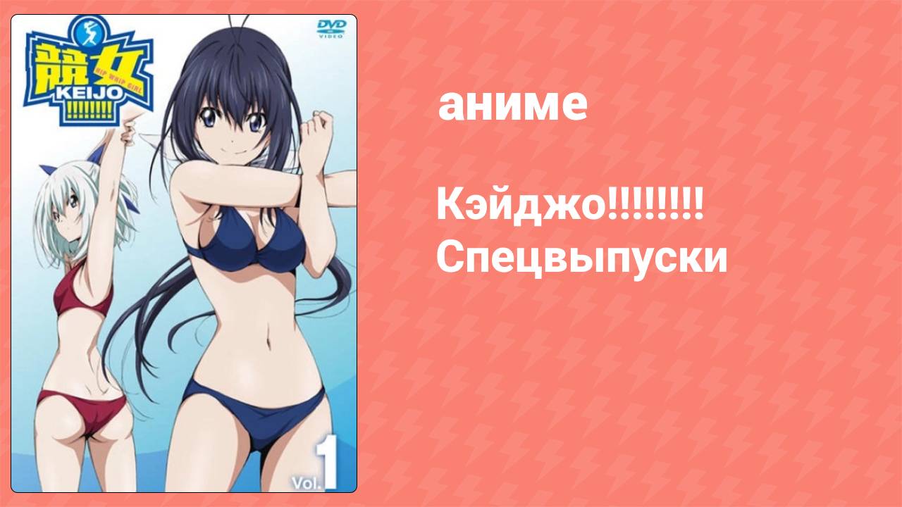 Кэйджо!!!!!!!! Спецвыпуски 2 серия (аниме-сериал, 2016)