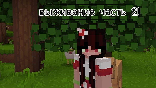 выживание в Майнкрафте 2 часть!!!