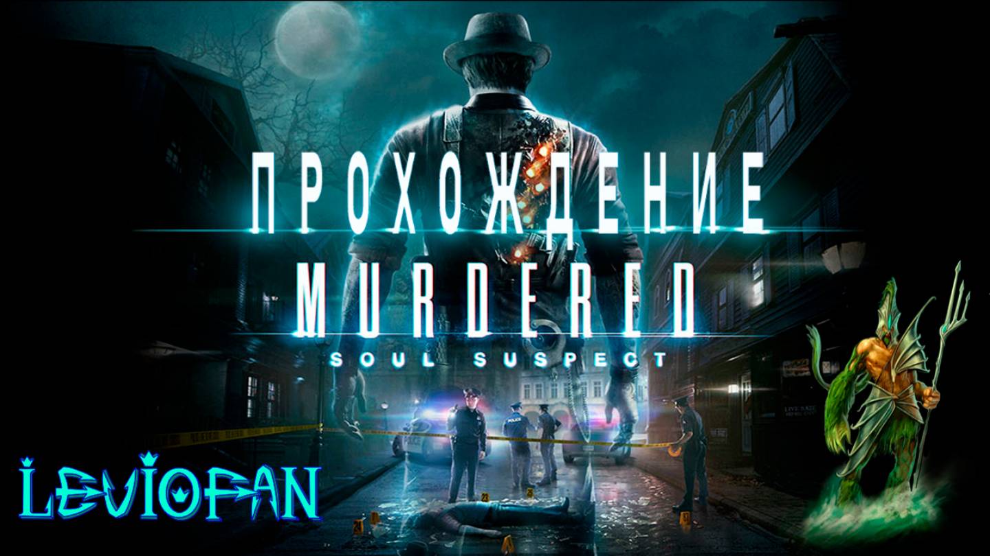 Murdered Soul Suspect Прохождение.  Часть 1 - Звонарь.