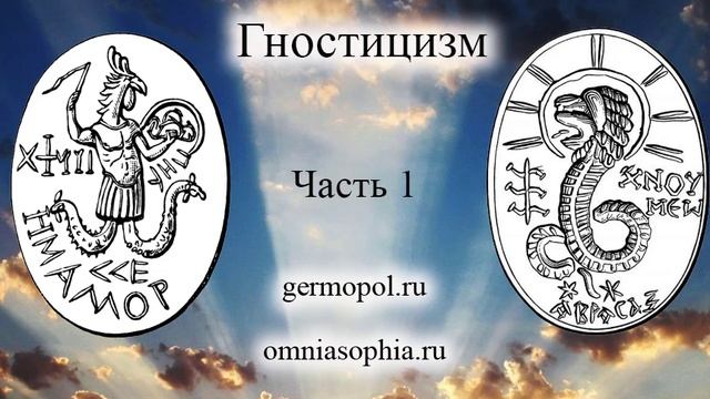 Гностицизм - часть 1