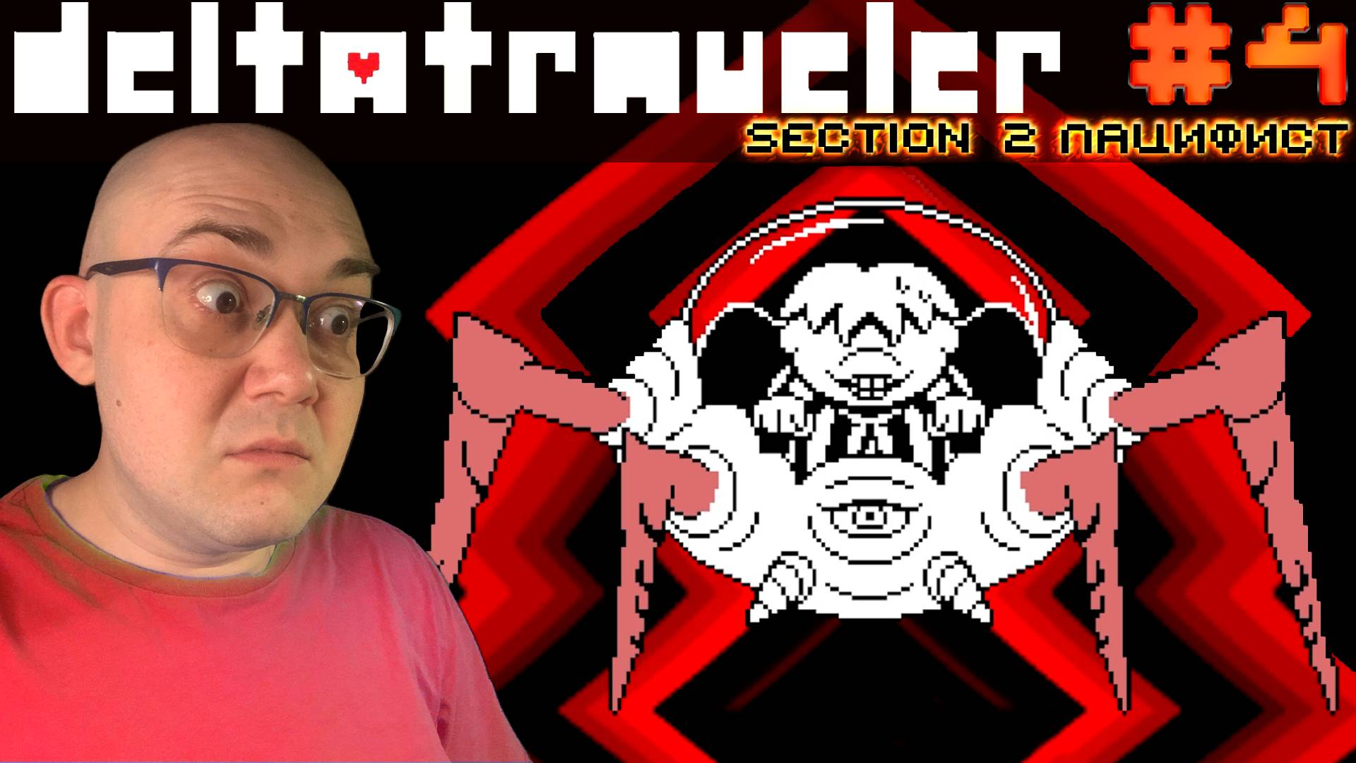 У ПОРКИ СЛАБЫЕ ПОДПОРКИ (пацифист) ▶ DELTATRAVELER #4