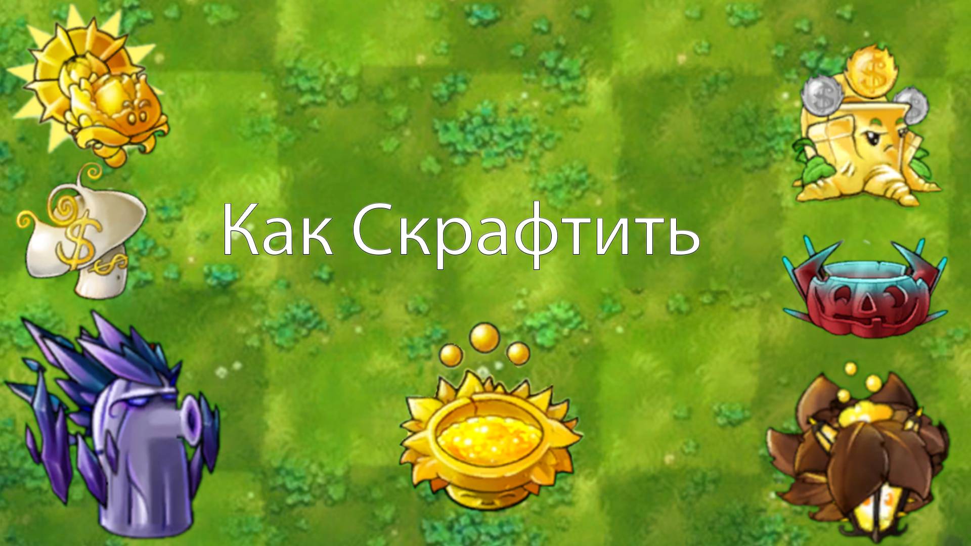 Как Скрафтить Новых КОРОЛЕВСКИХ ГИБРИДОВ | ИМПЕРАТОРСКИЕ ГИБРИДЫ в Пвз Fusion Mod 2.3