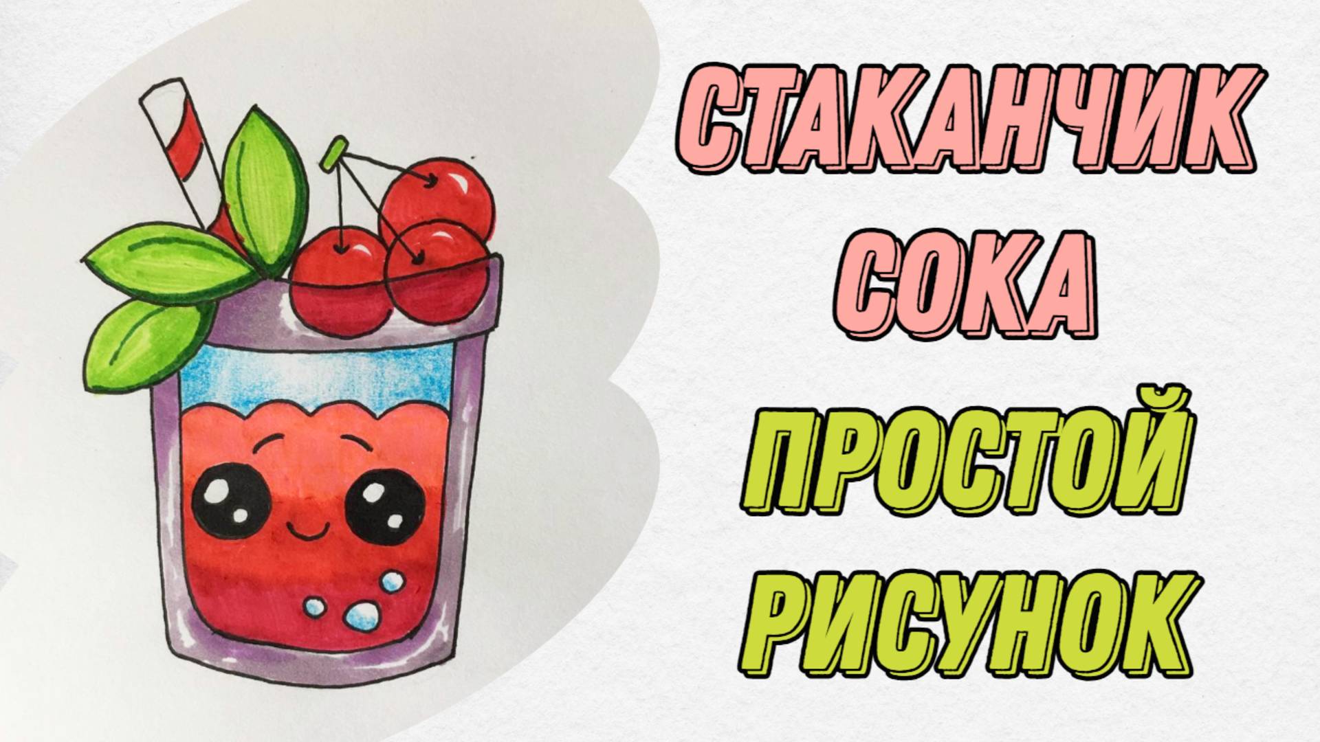 Как нарисовать милый стаканчик сока 🍒