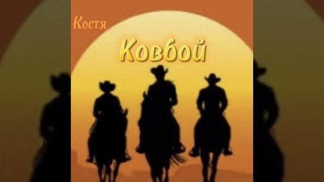 Музыка ‘’Ковбой,,