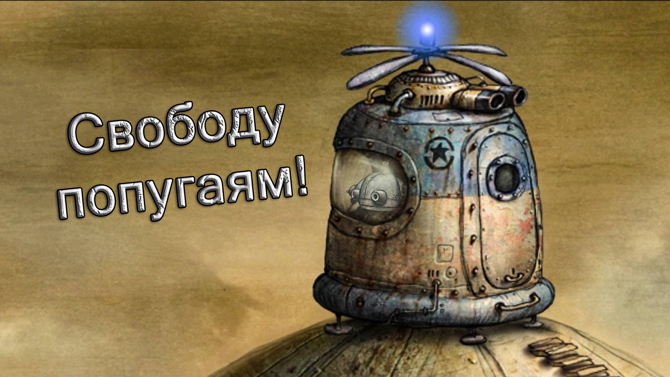 Финал - Machinarium #6