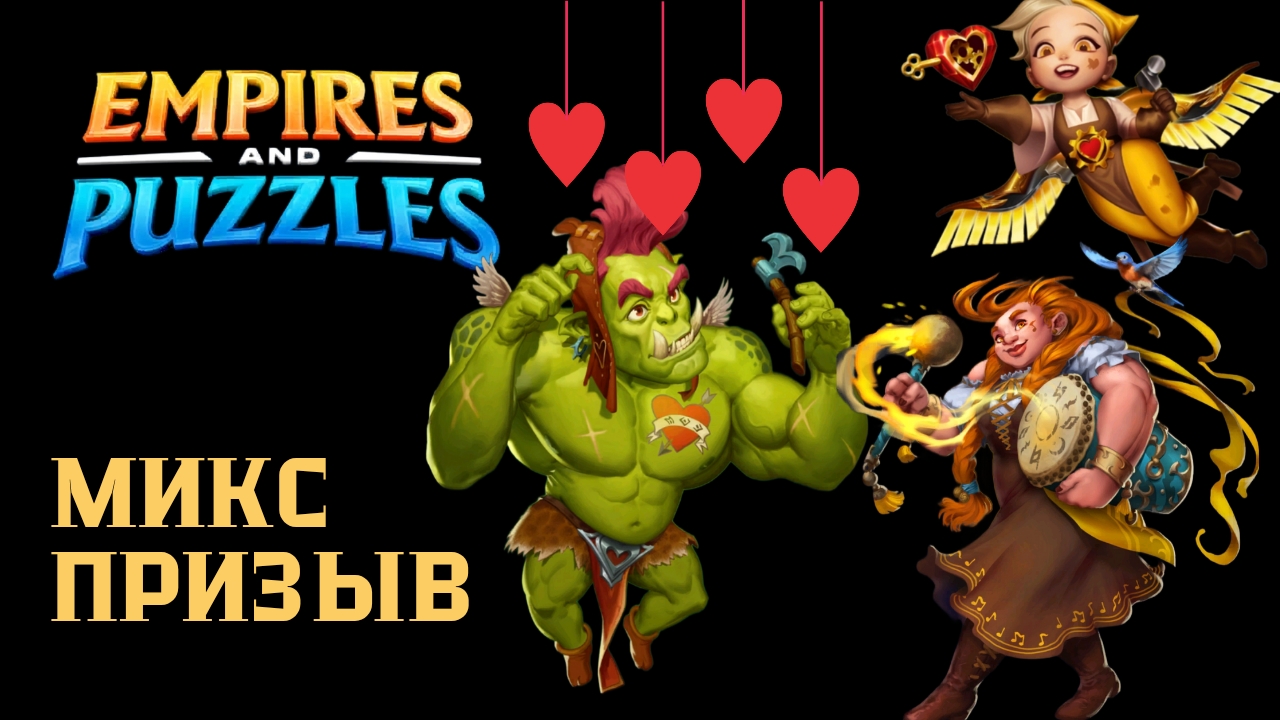 ЗАВЕТНЫЙ ПРИЗЫВ + КУПИДОНЫ ♥️ x45 #empiresandpuzzles #империяпазлов #games